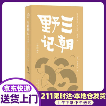 三朝野记 [明]李逊之等,李鹏飞 文津出版社