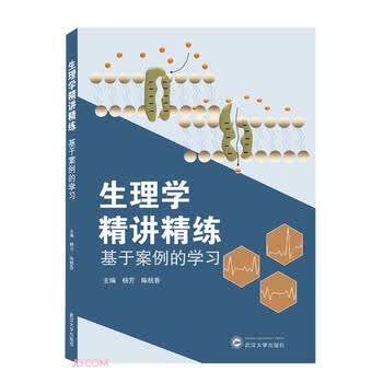 生理学精讲精练（基于案例的学习）