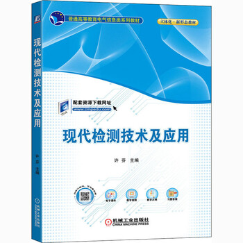 现代检测技术及应用 图书
