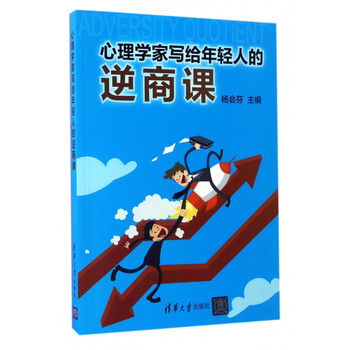 心理学家写给年轻人的逆商课