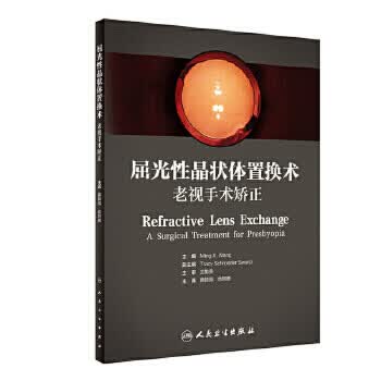 屈光性晶状体置换术：老视手术矫正