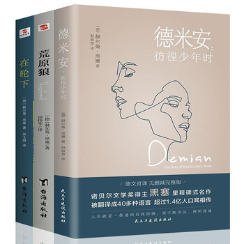 黑塞作品3册 德米安彷徨少年时荒原狼在轮下 诺贝尔文学奖得主纪念碑式名作德文原版翻译外国小说