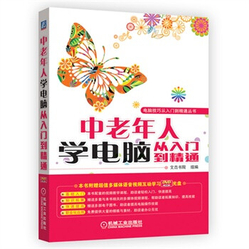 中老年人学电脑从入门到精通【正版图书】