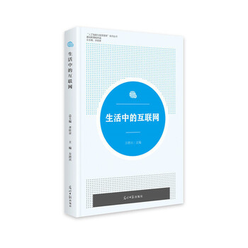 生活中的互联网9787519456177