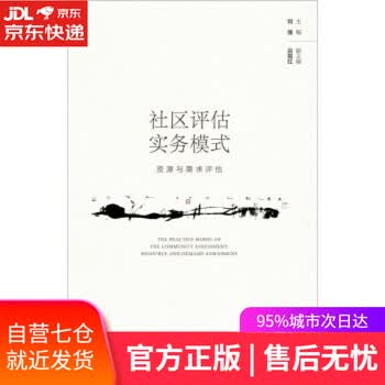 【正版图书籍】社区评估实务模式：资源与需求评估 刘强,吕霄红 著 社会科学文献出版社