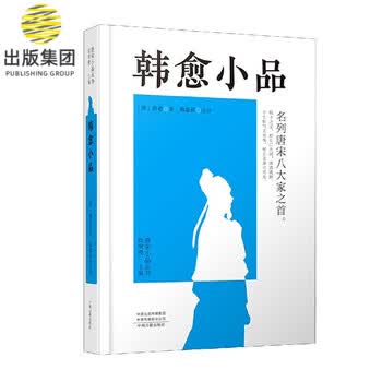 韩愈小品(精)/唐宋小品丛书