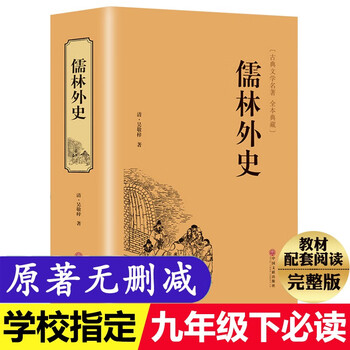 【精装典藏】儒林外史正版 吴敬梓原著无删减 中国古代长篇讽刺小说书籍 比肩中华书局 中国古典文学