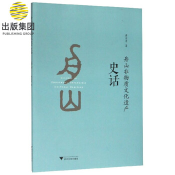 舟山非物质文化遗产史话