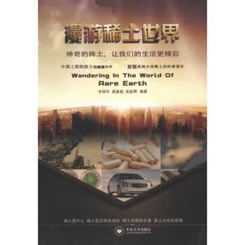 漫游稀土世界(科普)