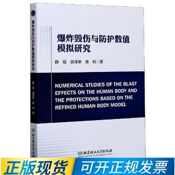 爆炸毁伤与防护数值模拟研究 9787568284349 北京理工大学出版社 薛琨,郭泽荣,唐帆 著