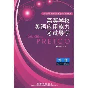 高等学校英语应用能力考试导学(写作) 林德福 作 书籍