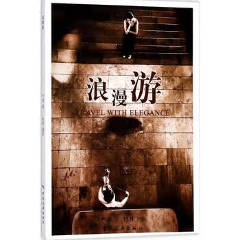 浪漫游 严俊 ;恺林 摄影 作 书籍