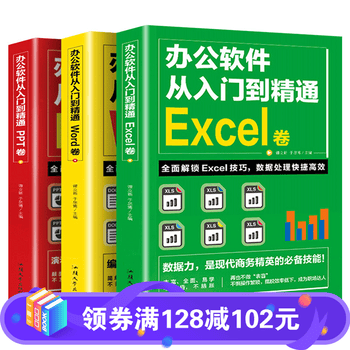 【百元神劵】从入门到精通：Word Excel PPT（套装全3册） 办公应用零基础到精通表格制作