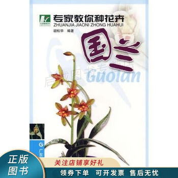 专家教你种花卉  国兰 胡松华