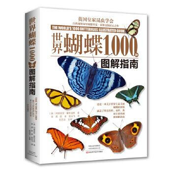 世界蝴蝶1000种图解指南9787534995200