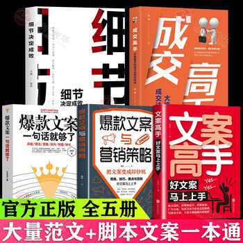 全套5册 文案高手好文案马上上手 文案写作爆款文案一句话就够成交高手营销策略撰写实用文案与活动策划文案训练手册素材广告电商文案新媒体运营书 5册套装