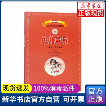 【新华书店】少儿声乐考级曲集(上D1级-D6级)/新编中央音乐学院校外音乐水平考级教程丛书 全新正版