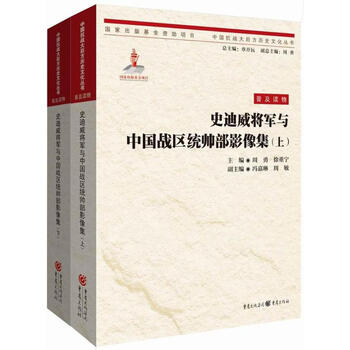 史迪威将军与中国战区统帅部影像集