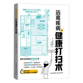 远离疾病的健康打扫术家居  图书