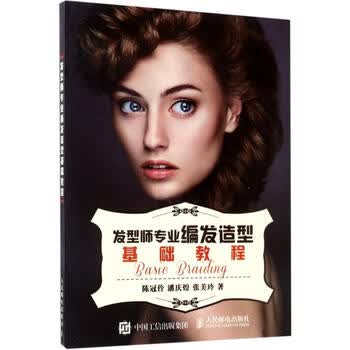 发型师专业编发造型基础教程