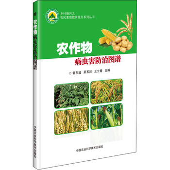 农作物病虫害防治图谱 郭东坡,吴玉川,王立春 编 农业基础科学 WX