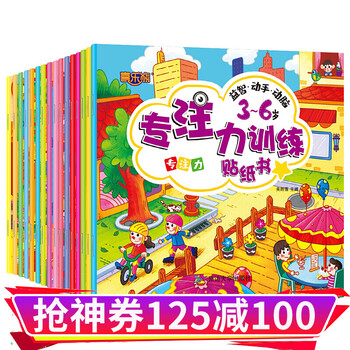 全16册专注力训练贴纸书3-6岁数学逻辑思维培养孩子观察力创造力和想象力动手动脑