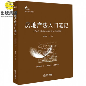 房地产法入门笔记/法学笔记系列