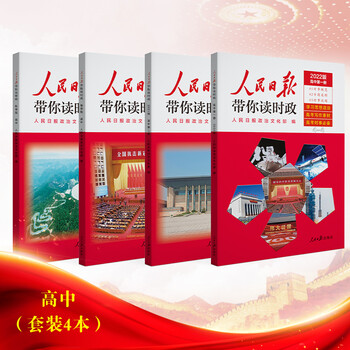 2022新版人民日报带你读时政初中版高中版全套初三高三文化中考高考看时事政治热点试题语文写作模板与指 【全套4本】人民日报带你读时政 初中通用