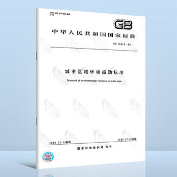 GB 10070-1988 城市区域环境振动标准