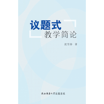 议题式教学简论