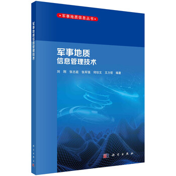军事地质信息管理技术/刘刚等/刘刚等