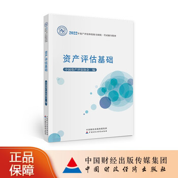 官方资产评估师2022教材资产评估实务一二基础相关知识【自选】 评估基础教材