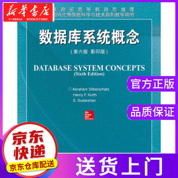 【现货京送】数据库系统概念 [美] 西尔伯沙茨（Abrahm Silberschatz）,[美] 科