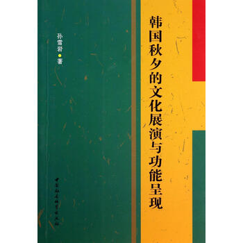 韩国秋夕的文化展演与功能呈现 孙雪岩 中国社会科学出版社