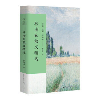 林清玄散文精选（名家散文典藏·彩插版）9787535499035