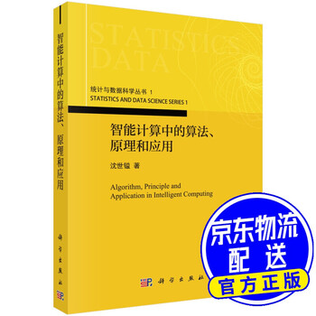 智能计算中的算法、原理和应用