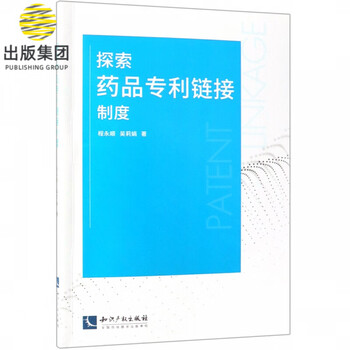 探索药品专利链接制度