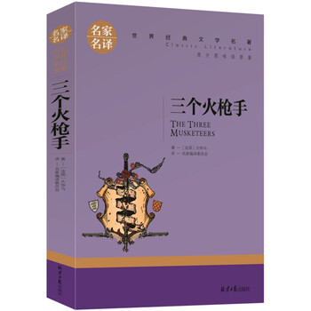 三个火枪手 中小学生课外阅读书籍世界经典文学名著青少年儿童读物故事书名家名译原汁原味读原著