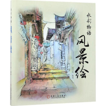 水彩物语风景绘 目丁兔 编 书籍