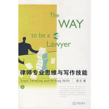 律师专业思维与写作技能（上）律师写作训练与典型案例(下)上下 高云