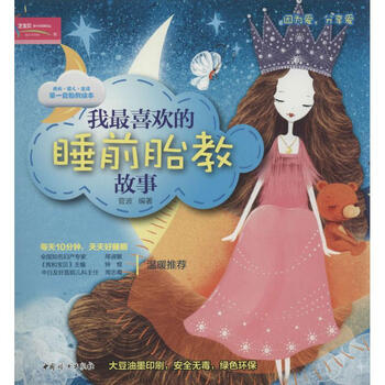 我最喜欢的睡前胎教故事  作 菅波 编者 书籍