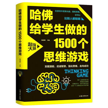 哈佛给学生做的1500个思维游戏 逻辑思维书籍数学全脑思维训练 儿童 全脑开发 右脑智力开发训