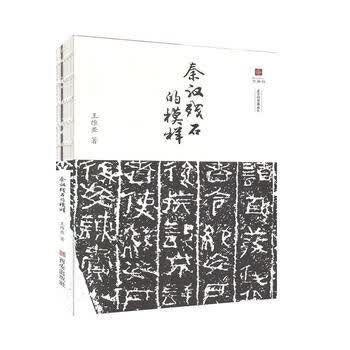包邮：秦汉残石的模样 书法   图书