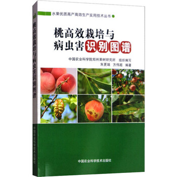桃高效栽培与病虫害识别图谱