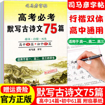 司马彦楷书练字帖高考必背默写古诗文75篇高中生文言文古诗词正楷行书行楷字帖高中高一高二高三通用成人练 黄色