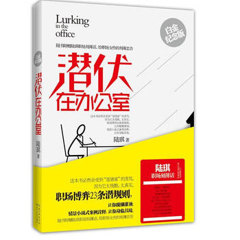 潜伏在办公室