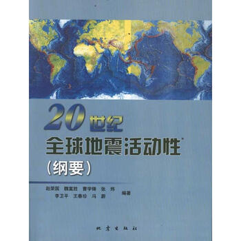 20世纪全球地震活动性(纲要)