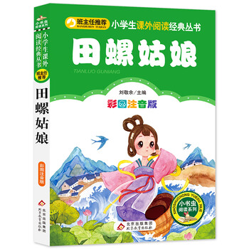 田螺姑娘 彩图注音版 一二年级小学生课外阅读经典丛书 小书虫阅读系列