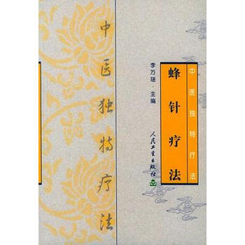 蜂针疗法 李万瑶 9787117055871