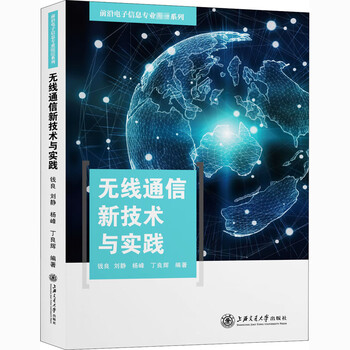无线通信新技术与实践 图书